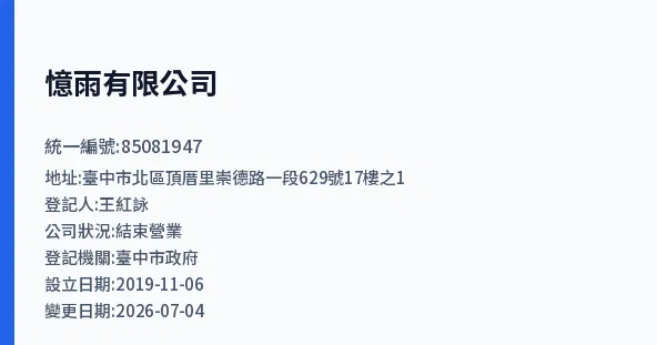 憶雨有限公司的照片-統編 85081947(臺中市) 公司登記資料與營業項目詳細圖表