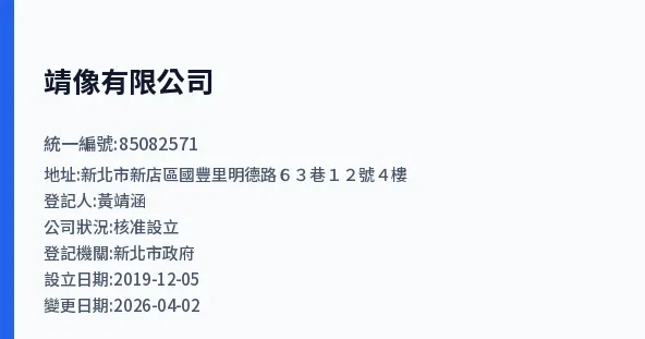靖像有限公司的照片-統編 85082571(新北市) 公司登記資料與營業項目詳細圖表