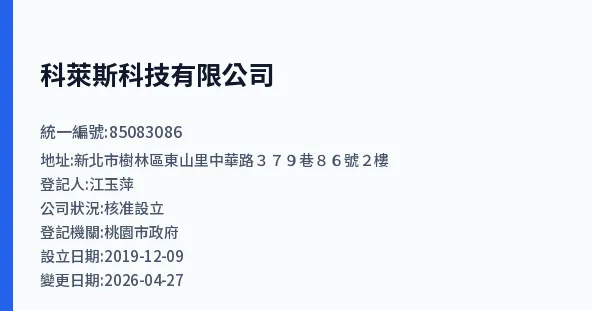 科萊斯科技有限公司的照片-統編 85083086(新北市) 公司登記資料與營業項目詳細圖表