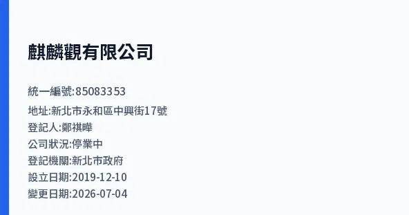 麒麟觀有限公司的照片-統編 85083353(新北市) 公司登記資料與營業項目詳細圖表