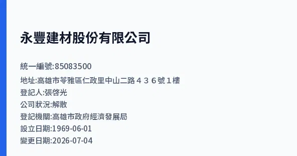 永豐建材股份有限公司的照片-統編 85083500(高雄市) 公司登記資料與營業項目詳細圖表