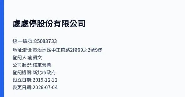 處處停股份有限公司的照片-統編 85083733(新北市) 公司登記資料與營業項目詳細圖表