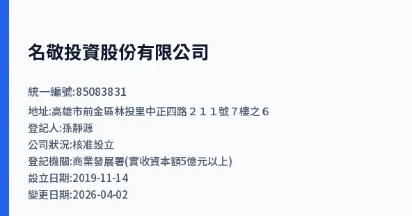 名敬投資股份有限公司的照片-統編 85083831(高雄市) 公司登記資料與營業項目詳細圖表