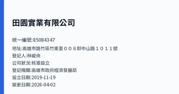 田園實業有限公司的照片-統編 85084347(高雄市) 公司登記資料與營業項目詳細圖表
