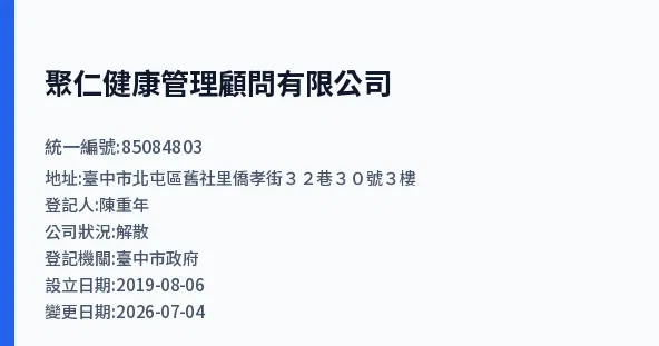 聚仁健康管理顧問有限公司的照片-統編 85084803(臺中市) 公司登記資料與營業項目詳細圖表
