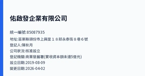 佑啟發企業有限公司的照片-統編 85087935(苗栗縣) 公司登記資料與營業項目詳細圖表