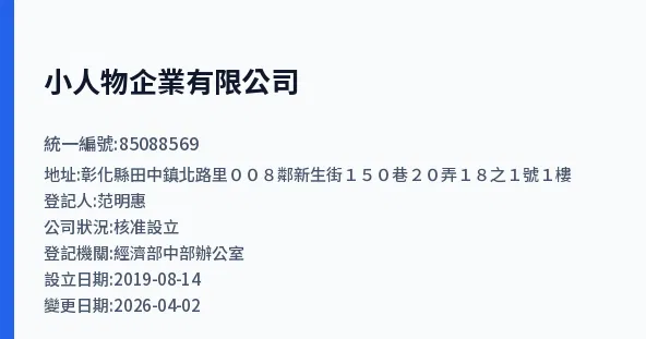 小人物企業有限公司的照片-統編 85088569(彰化縣) 公司登記資料與營業項目詳細圖表