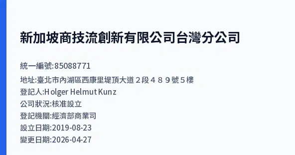 新加坡商技流創新有限公司台灣分公司的照片-統編 85088771(臺北市) 公司登記資料與營業項目詳細圖表
