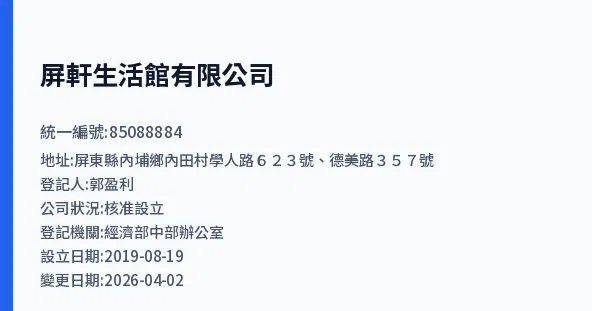 屏軒生活館有限公司的照片-統編 85088884(屏東縣) 公司登記資料與營業項目詳細圖表