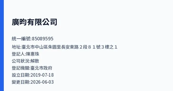 廣昀有限公司的照片-統編 85089595(臺北市) 公司登記資料與營業項目詳細圖表