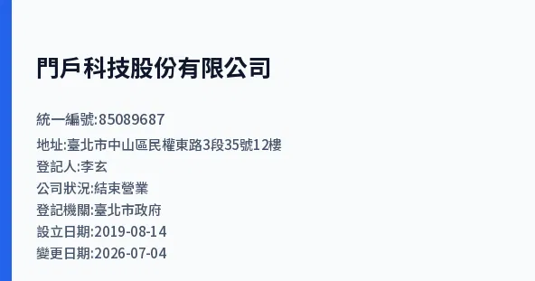 門戶科技股份有限公司的照片-統編 85089687(臺北市) 公司登記資料與營業項目詳細圖表