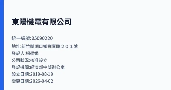 東陽機電有限公司的照片-統編 85090220(新竹縣) 公司登記資料與營業項目詳細圖表