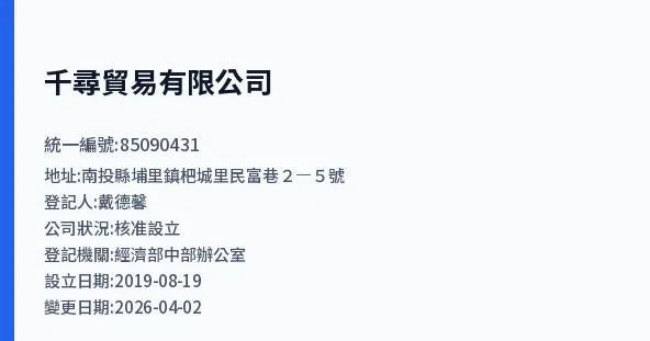 千尋貿易有限公司的照片-統編 85090431(南投縣) 公司登記資料與營業項目詳細圖表