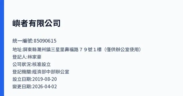 嶼者有限公司的照片-統編 85090615(屏東縣) 公司登記資料與營業項目詳細圖表