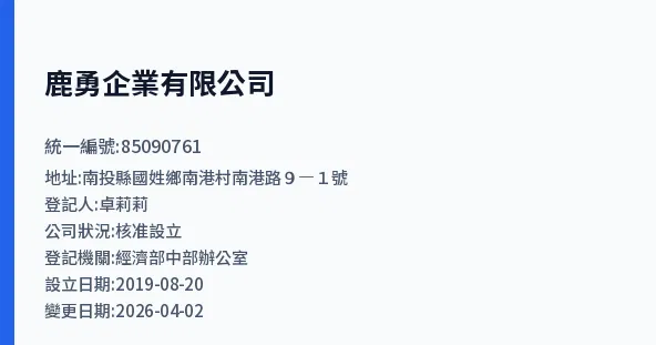 鹿勇企業有限公司的照片-統編 85090761(南投縣) 公司登記資料與營業項目詳細圖表