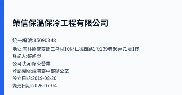 榮信保溫保冷工程有限公司的照片-統編 85090848(雲林縣) 公司登記資料與營業項目詳細圖表