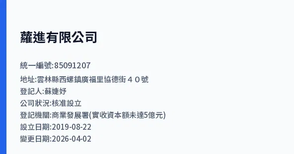 蘿進有限公司的照片-統編 85091207(雲林縣) 公司登記資料與營業項目詳細圖表