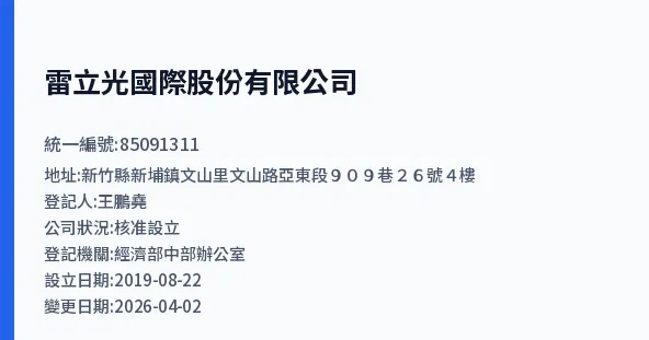 雷立光國際股份有限公司的照片-統編 85091311(新竹縣) 公司登記資料與營業項目詳細圖表