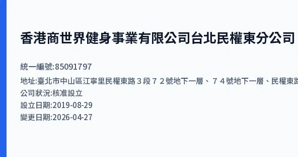 香港商世界健身事業有限公司台北民權東分公司的照片-統編 85091797(臺北市) 公司登記資料與營業項目詳細圖表