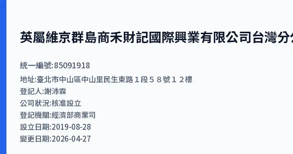 英屬維京群島商禾財記國際興業有限公司台灣分公司的照片-統編 85091918(臺北市) 公司登記資料與營業項目詳細圖表