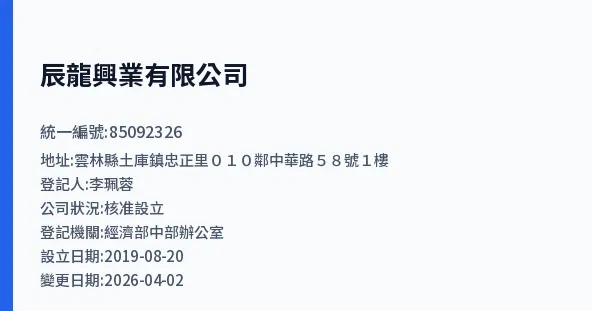 辰龍興業有限公司的照片-統編 85092326(雲林縣) 公司登記資料與營業項目詳細圖表