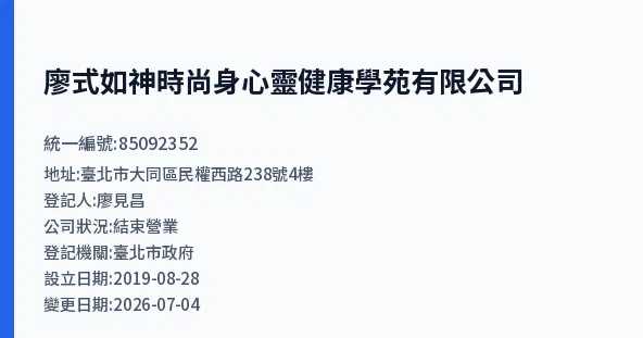 廖式如神時尚身心靈健康學苑有限公司的照片-統編 85092352(臺北市) 公司登記資料與營業項目詳細圖表