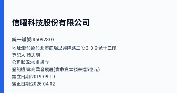 信曜科技股份有限公司的照片-統編 85092803(新竹縣) 公司登記資料與營業項目詳細圖表