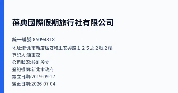葆典國際假期旅行社有限公司的照片-統編 85094318(新北市) 公司登記資料與營業項目詳細圖表