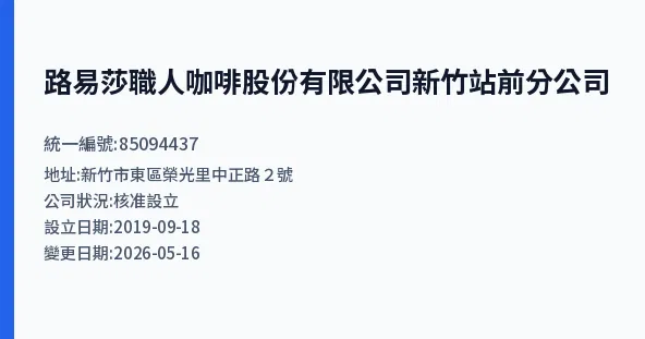 路易莎職人咖啡股份有限公司新竹站前分公司的照片-統編 85094437(新竹市) 公司登記資料與營業項目詳細圖表