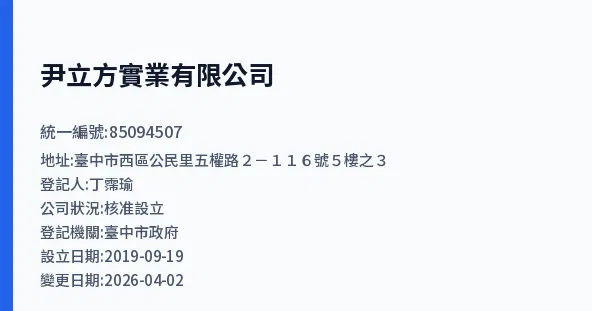 尹立方實業有限公司的照片-統編 85094507(臺中市) 公司登記資料與營業項目詳細圖表