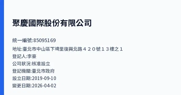 聚慶國際股份有限公司的照片-統編 85095169(臺北市) 公司登記資料與營業項目詳細圖表