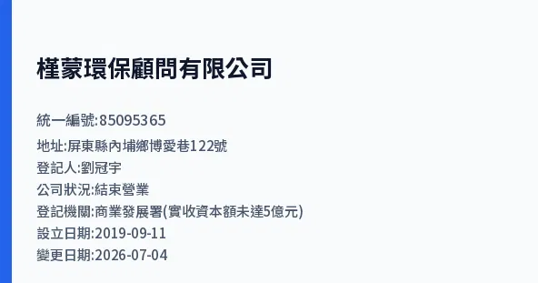 槿蒙環保顧問有限公司的照片-統編 85095365(屏東縣) 公司登記資料與營業項目詳細圖表