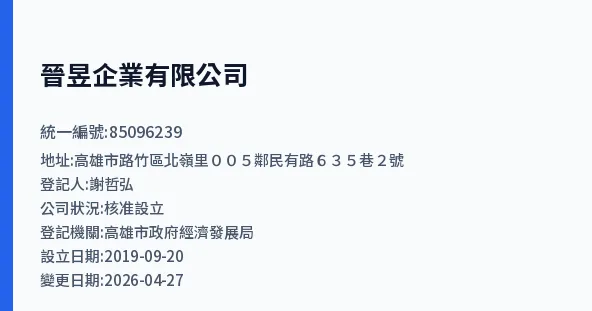 晉昱企業有限公司的照片-統編 85096239(高雄市) 公司登記資料與營業項目詳細圖表