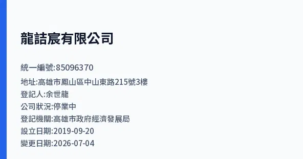 龍詰宸有限公司的照片-統編 85096370(高雄市) 公司登記資料與營業項目詳細圖表