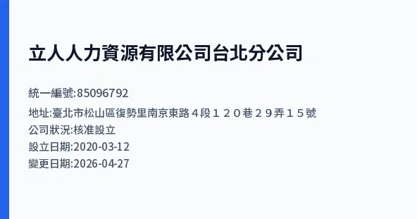 立人人力資源有限公司台北分公司的照片-統編 85096792(臺北市) 公司登記資料與營業項目詳細圖表