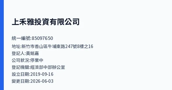 上禾雅投資有限公司的照片-統編 85097650(新竹市) 公司登記資料與營業項目詳細圖表