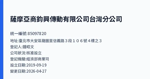 薩摩亞商鈞興傳動有限公司台灣分公司的照片-統編 85097820(臺北市) 公司登記資料與營業項目詳細圖表