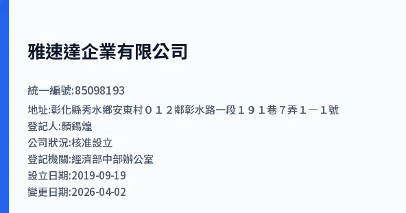 雅速達企業有限公司的照片-統編 85098193(彰化縣) 公司登記資料與營業項目詳細圖表