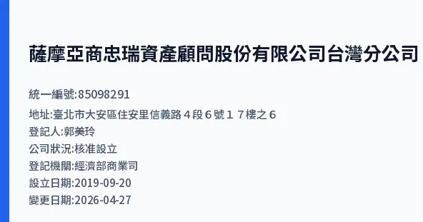 薩摩亞商忠瑞資產顧問股份有限公司台灣分公司的照片-統編 85098291(臺北市) 公司登記資料與營業項目詳細圖表