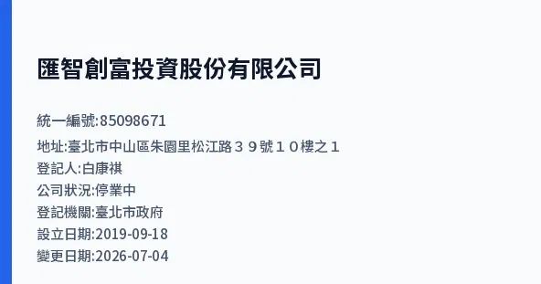 匯智創富投資股份有限公司的照片-統編 85098671(臺北市) 公司登記資料與營業項目詳細圖表