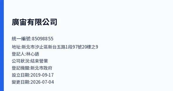 廣宙有限公司的照片-統編 85098855(新北市) 公司登記資料與營業項目詳細圖表