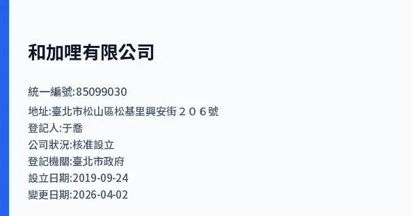 和加哩有限公司的照片-統編 85099030(臺北市) 公司登記資料與營業項目詳細圖表