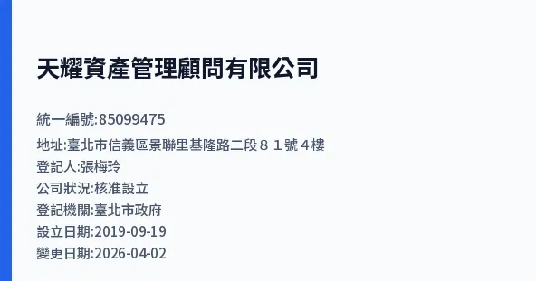 天耀資產管理顧問有限公司的照片-統編 85099475(臺北市) 公司登記資料與營業項目詳細圖表
