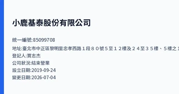 小鹿基泰股份有限公司的照片-統編 85099708(臺北市) 公司登記資料與營業項目詳細圖表