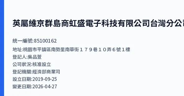 英屬維京群島商虹盛電子科技有限公司台灣分公司的照片-統編 85100162(桃園市) 公司登記資料與營業項目詳細圖表