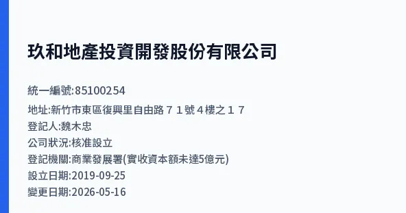 玖和地產投資開發股份有限公司的照片-統編 85100254(新竹市) 公司登記資料與營業項目詳細圖表