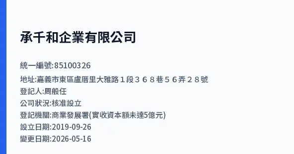 承千和企業有限公司的照片-統編 85100326(嘉義市) 公司登記資料與營業項目詳細圖表