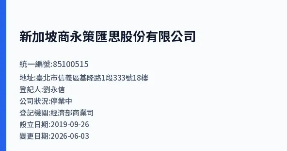 新加坡商永策匯思股份有限公司的照片-統編 85100515(臺北市) 公司登記資料與營業項目詳細圖表