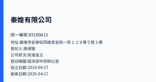 秦媓有限公司的照片-統編 85100613(基隆市) 公司登記資料與營業項目詳細圖表