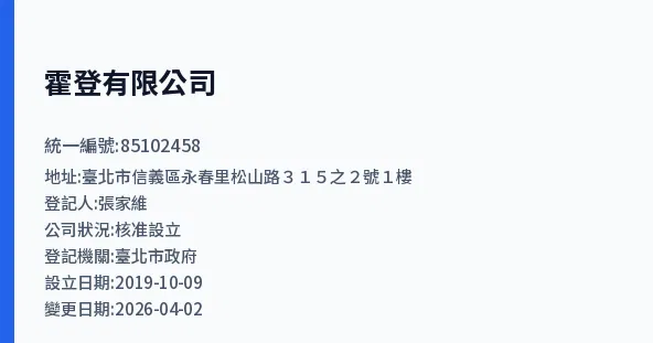 霍登有限公司的照片-統編 85102458(臺北市) 公司登記資料與營業項目詳細圖表